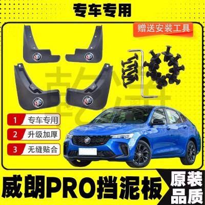 23款别克威朗PRO挡泥板原装专用软胶加厚前后轮威朗ProGS挡泥皮瓦