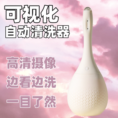 高清摄像可视自动阴道清洗器