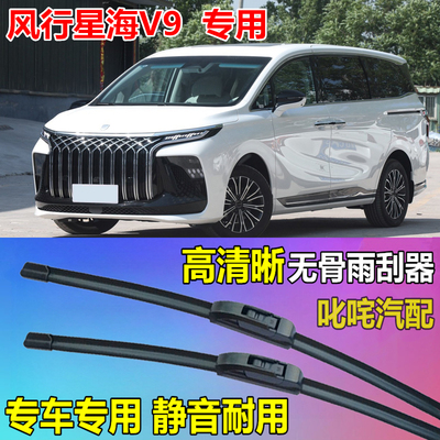 东风风行星海V9雨刷器通用型无骨雨刷片原厂静音雨刮片专用雨刮器