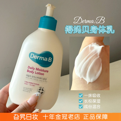 DermaB得妈贝身体乳保湿滋润