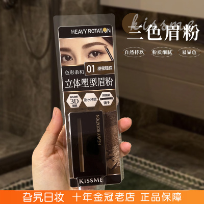 kissme奇士美三色眉粉防水防汗持久不脱色自然棕眉眼影鼻影一体盘