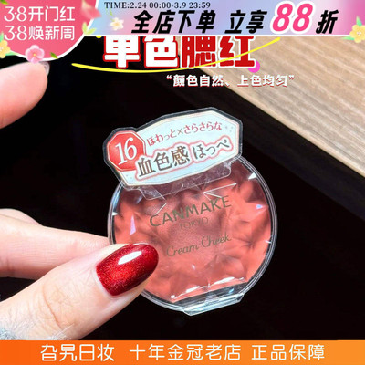 日本canmake井田单色腮红膏