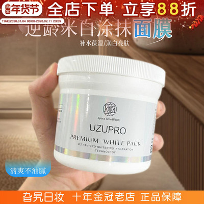 日本UZUPRO/UZU美白涂抹面膜