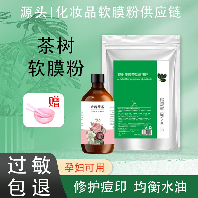 积雪草水润焕肤软膜粉茶树美颜莹润软膜粉