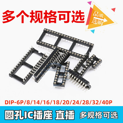 圆孔IC插座 DIP-6P/8/14/16/18/20/24/28/32/40P 单片机 芯片底座