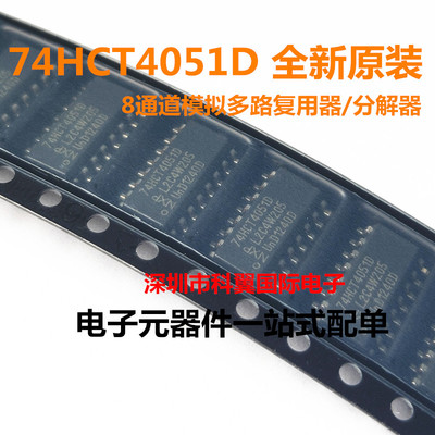全新原装 74HCT4051D SOP-16 8通道模拟多路复用器/分解器