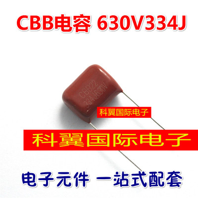 CBB22 电容 630V334J 0.33UF 脚距p=15MM 全新正品