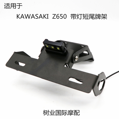 适用于川崎 Z650 17-19年 摩托车改装带灯短牌照架组翘牌器车牌架