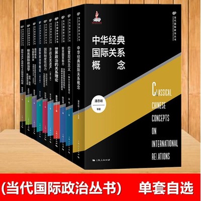 【单套自选】上海人民当代国际政治丛书 冷战及其遗产 国际政治学概论 投资国家能力 霸权体系与国际冲突 世界政治的关系理论等