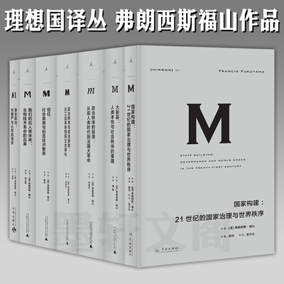 单套自选 身份政治+国家构建+大断裂+信任+政治秩序的起源+政治秩序与政治衰败+我们的后人类未来 弗朗西斯福山作品 理想国译丛