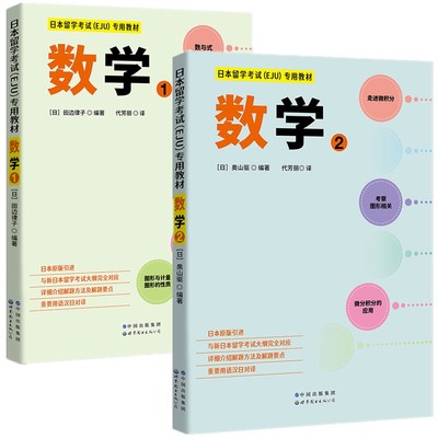 单套自选  数学1+数学2（附习题答案解析）日本原版引进 日本留学考试EJU备考用书 eju系列专用教材 奥山驱著 世界图书出版公司