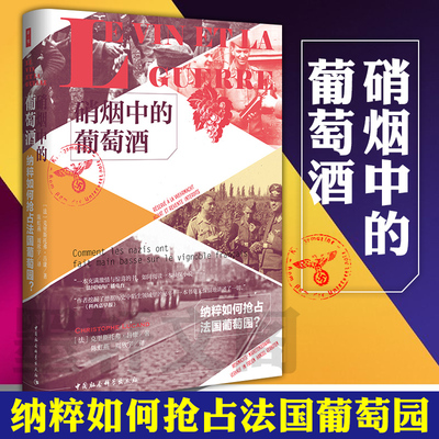 正版图书社会科学SK 硝烟中的葡萄酒：纳粹如何抢占法国葡萄园 鼓楼新悦丛书 [法] 克里斯托弗·吕康著