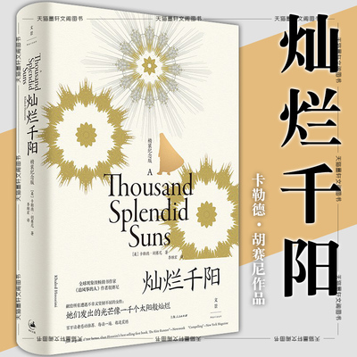现货   正版书  灿烂千阳 : 精装纪念版 [美] 卡勒德·胡赛尼（Khaled Hosseini） 著  李继宏 译 世纪文景