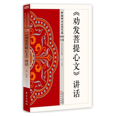 正版书《劝发菩提心文》中国佛学经典宝藏128  讲话 圣印释译 东方出版社 星云大师总监修 简体横排