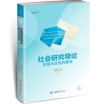 正版图书社会研究导论