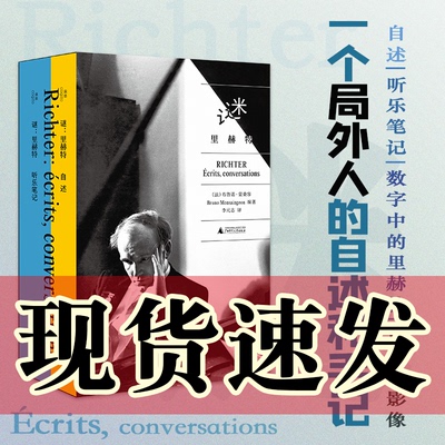 正版图书 谜：里赫特自述 (自述+听乐笔记+数字中的里赫特) 布鲁诺蒙桑容编  钢琴家里赫特传记 北京贝贝特
