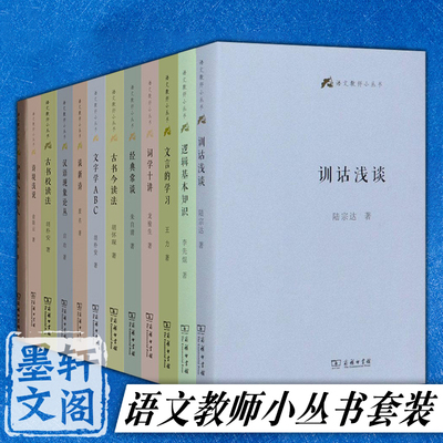 单套自选 语文教师小丛书 文章读法经典常谈唐诗通解一百首浅谈中国八大诗人中学古诗文教学与训释言文对照古文笔法百篇商务