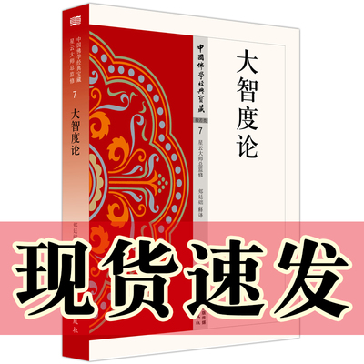 现货 正版图书 大智度论 中国佛学经典宝藏7    郏廷础 释译      东方出版社  星云大师总监修 简体横排 佛经