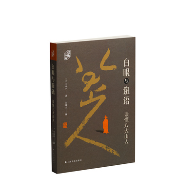 正版图书 白眼与诳语：读懂八大山人 王方宇 著 朱良志 编 上海书画出版社