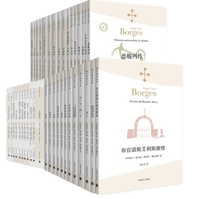 正版书【单套自选40册】死亡的样板 恶棍列传  深沉的玫瑰 另一个同一个 小径分岔的花园 夜晚的故事 博尔赫斯幻想故事集诗集全集