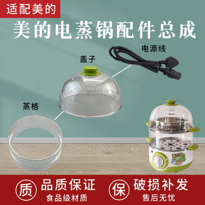 适用美的电蒸锅蒸小宝煮蛋器盖子MZ-SYH18-2A/SYH18-21蒸格电源线
