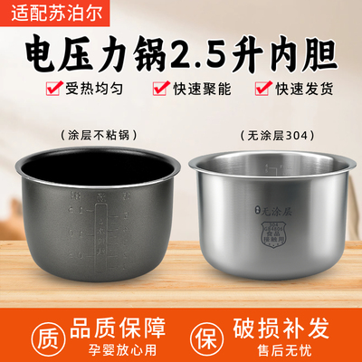 适用于苏泊尔 SY-25YC8110电压力锅2.5L升不锈钢内胆25FC8027内锅