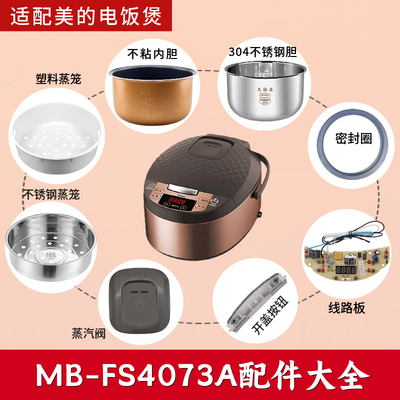 适配美的电饭煲配件MB-FS4073A蒸汽阀盖板内胆蒸笼按扣密封圈