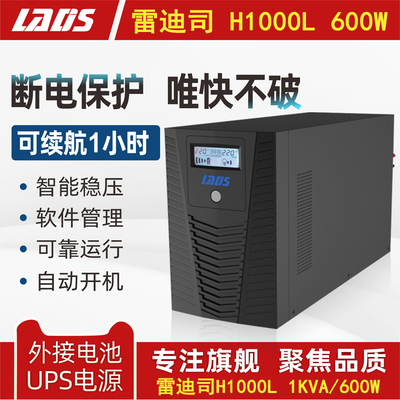 雷迪司H1000L延时1小时UPS不间断电源监控备用稳压600W长延时1KVA