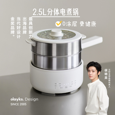 olayks立时2.5L不锈钢分体电煮锅