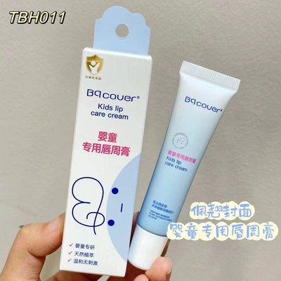 Bqcocer佩翘封面TBH011婴童专用唇周膏12g 植物萃取 温和 滋润