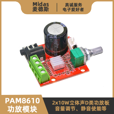 【麦德斯】2x15W--PAM8610功放板