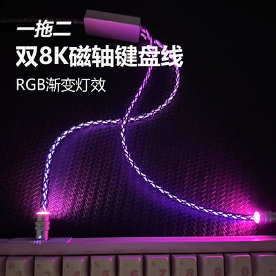 键盘航插线发光一拖二双8KRGB渐变灯效连接线电竟网吧磁轴数据线