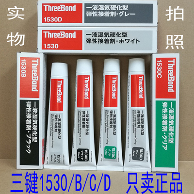 日本三键1530/TB/1530B胶水 ThreeBond三键1530C/D透明密封胶硅胶