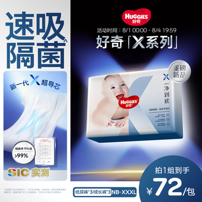 【速吸隔菌】好奇官方X系列一净到底纸尿裤婴儿拉拉裤NB-3XL*3包