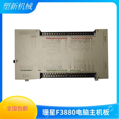 珊星注塑机电脑F3880主机板