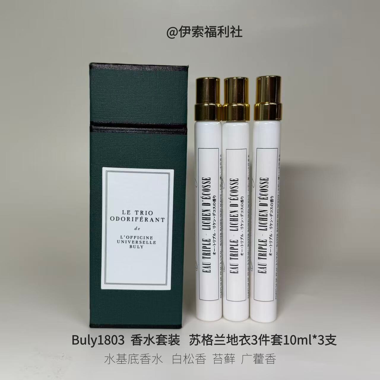 Buly1803香水套装苏格兰地衣3件套10ml*3支