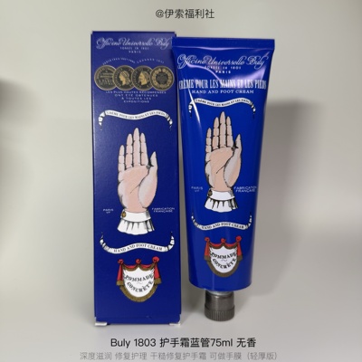 Buly 1803护手霜75ml 蓝管红管修复滋润保湿手足护理霜（J5）
