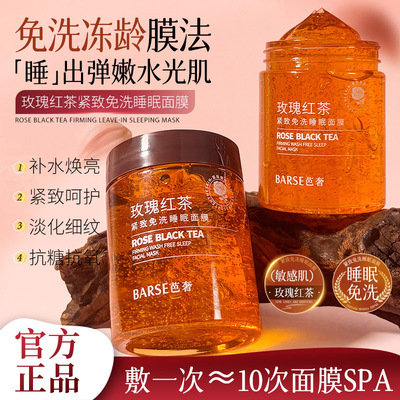 芭奢玫瑰红茶免洗睡眠面膜改善熬
