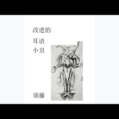 魔术教学 2025中文讲义《耳语小丑》The Improved 改进升级版纸牌