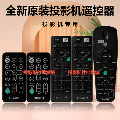 原装全新理光投影机PJ S2694 PJ S2695 PJ S2696 PJ S2697遥控器