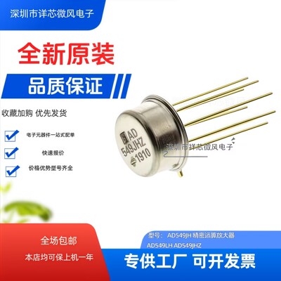 全新原装AD549SH AD549JHZ  AD549LHZ 精密运算放大器 正品直拍