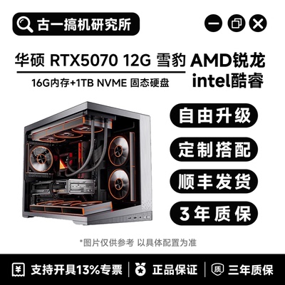 【畅游电竞】9800X3D/9700X/14600KF/华硕RTX5070/组装电脑台式机