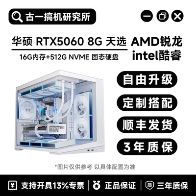 【颜值主机】i514600KF/9700X/7800X3D/华硕5060 白天选/台式电脑