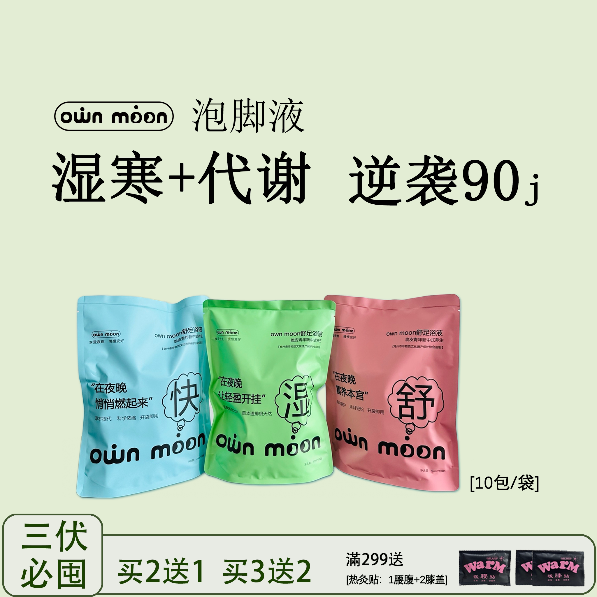 三伏[双减组合]湿寒+代谢泡脚液，姨妈款泡脚红花老姜益母草