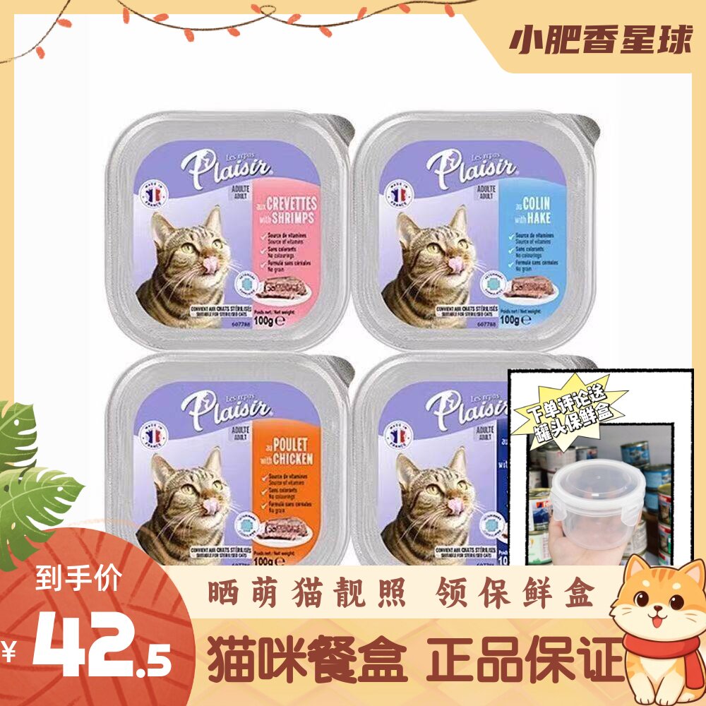【猫餐盒】法国产Plaisir普莱喜餐盒成幼猫营养湿粮猫咪湿粮餐盒