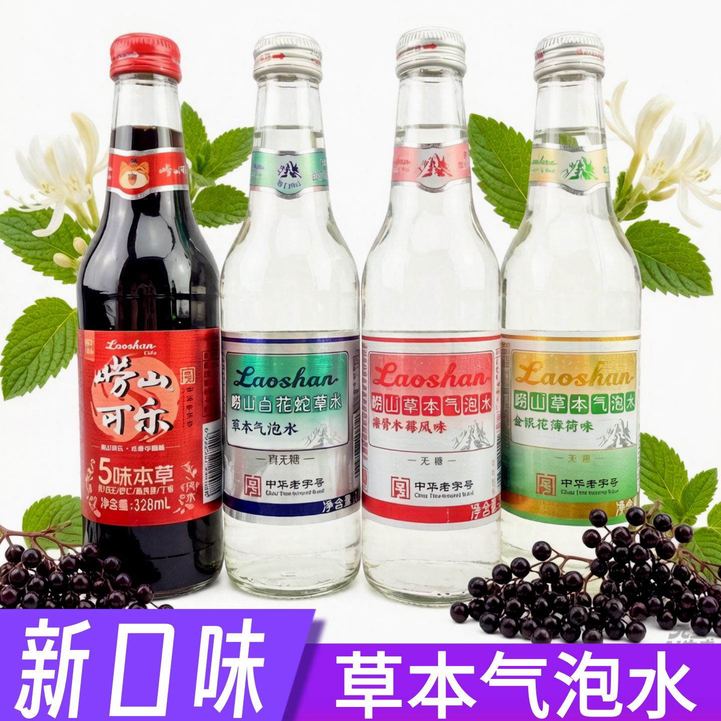 青岛崂山白花蛇草水特色草本气泡水无糖饮料 崂山本草可乐组合装