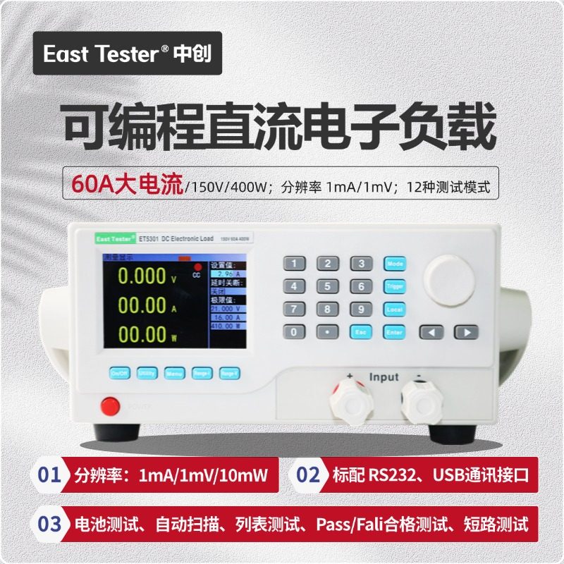 中创ET5301直流电子负载仪400W/150V/60A电池容量/电源老化测试仪