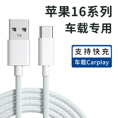 车载编织加粗数据线CarPlay投屏导航适用苹果iPhone16pro max手机15plus充电USB转typec充电线PD快充加长3米
