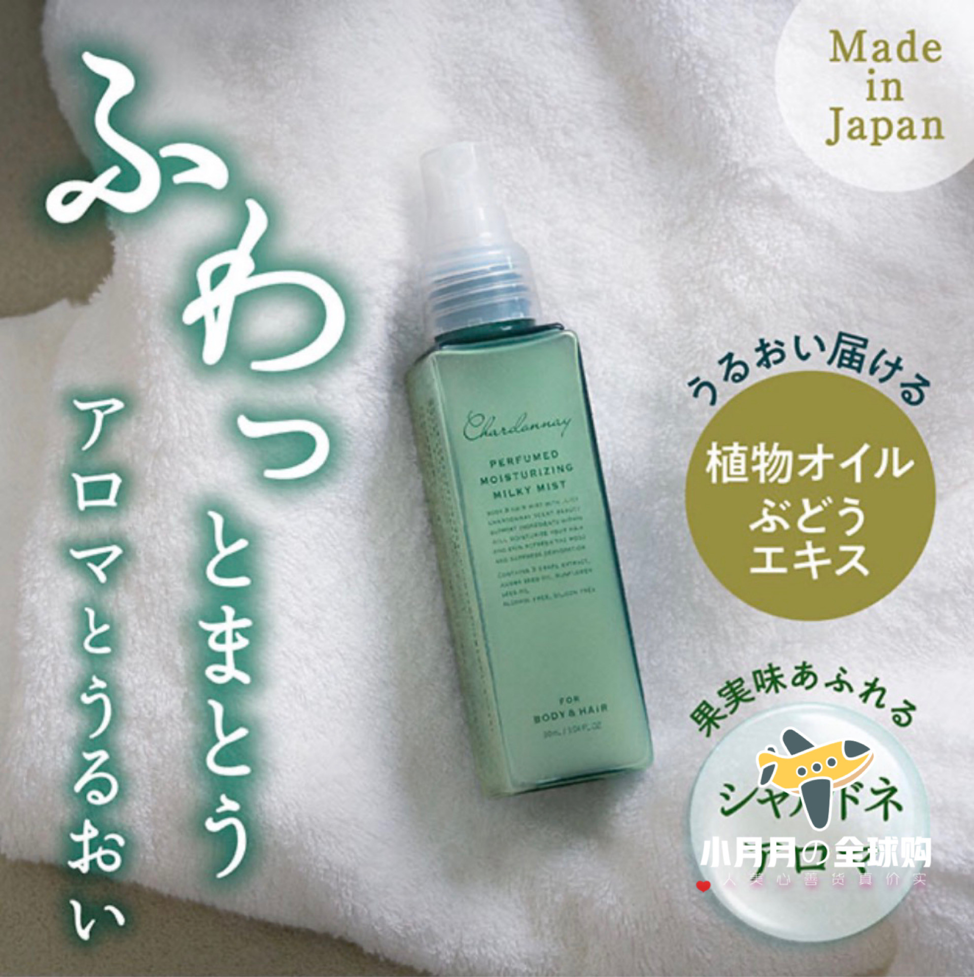 现货包邮 日本本土It’s demo GPP霞多丽青葡萄身体香发喷雾90ml