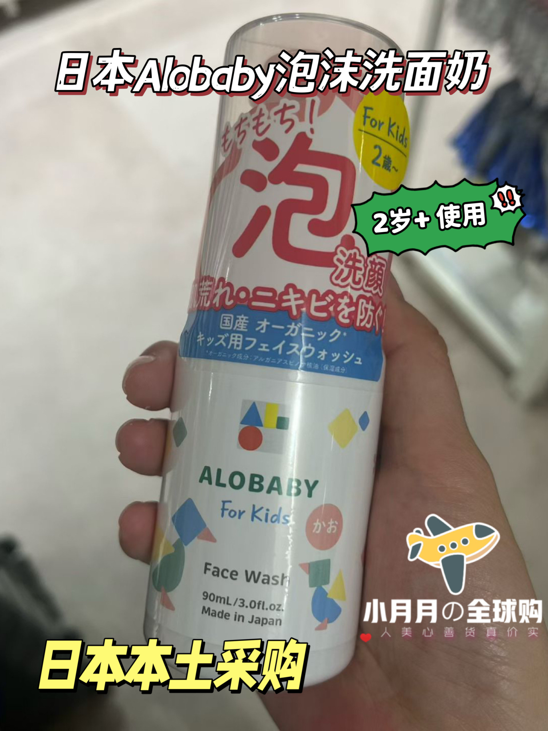 予!日本本土Alobaby泡沫洗面奶2岁至成人都可用洁净不刺激